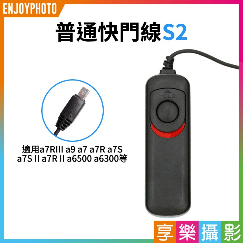 享樂攝影 快門線 適用S牌 A7 A7R A5000 / A55 A77 A99 自拍 夜景 縮時攝影 煙火 | 蝦皮購物
