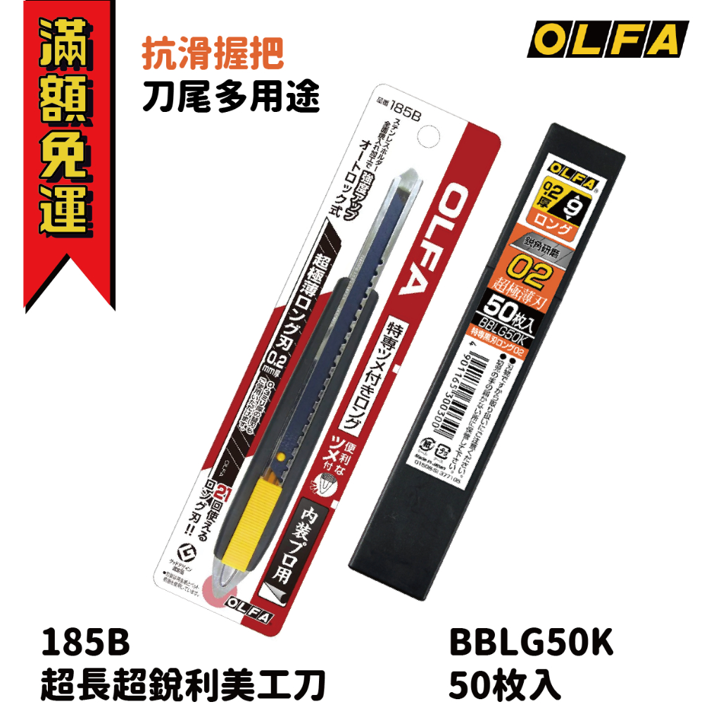 【工具帝國】日本公司貨 OLFA 超長超銳利超薄黑刃美工刀 185B 特専黒刃50片裝 BBLG50K | 蝦皮購物