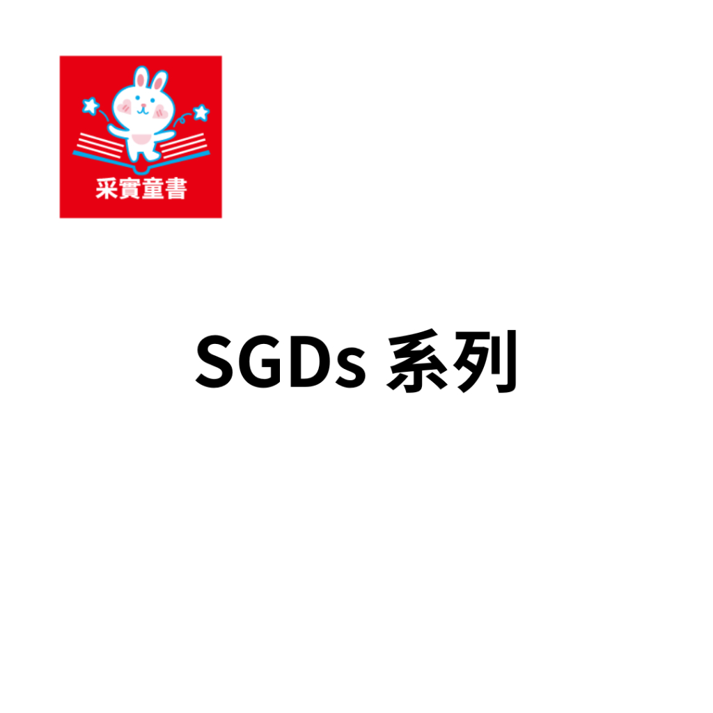 采實 SGDs 系列 繪本用書 ｜采實官方授權經銷 | 蝦皮購物