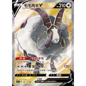[賣柴柴犬] PTCG 寶可夢 中文版 SC1b 毛毛角羊V 166/153 SR | 蝦皮購物