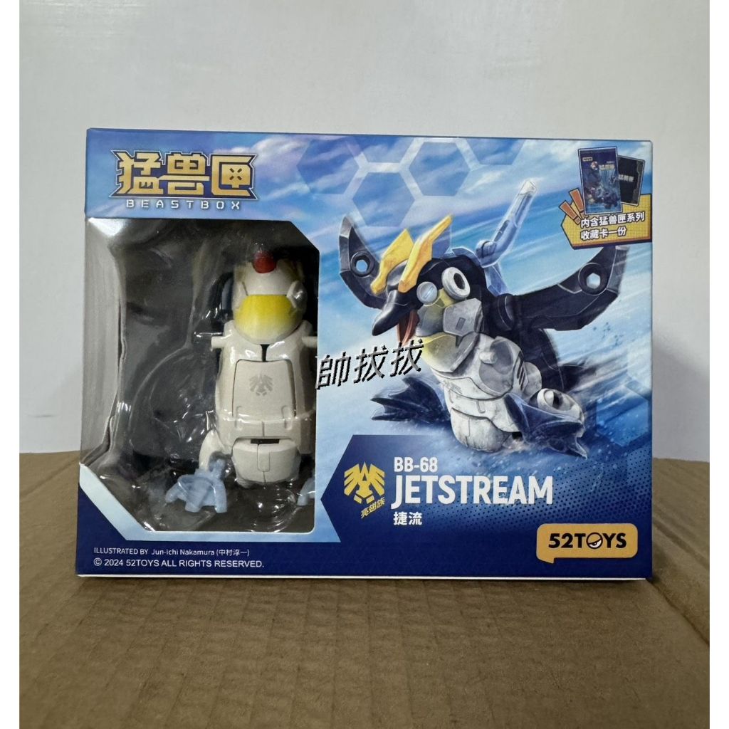【帥拔拔】現貨 52toys BeastBox 猛獸匣 BB-68 捷流 JETSTREAM | 蝦皮購物