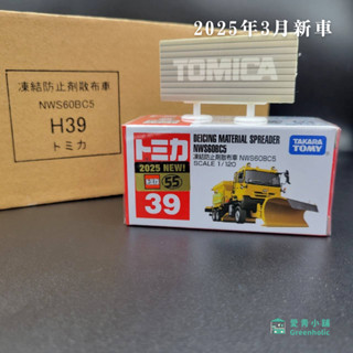 【愛青小舖】Tomica No.39 凍結防止劑散布車 NWS60BC5♪2025年3月15日♪新車貼♪日貨♪附膠盒 | 蝦皮購物