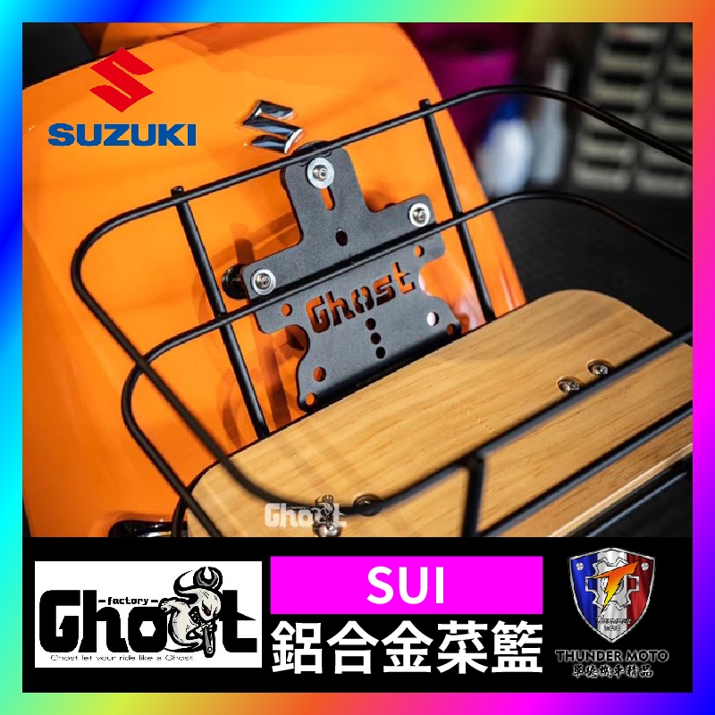 【單德機車】Suzuki SUI Ghost 文青菜籃 菜籃 金屬菜籃 鈴木 置物籃 黑化底板 松木底板 Suzuki | 蝦皮購物