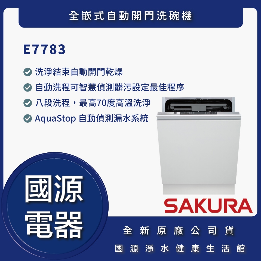 國源電器 - 私訊折最低價 櫻花 E7783 E-7783 全嵌式自動開門洗碗機 全新原廠公司貨 | 蝦皮購物