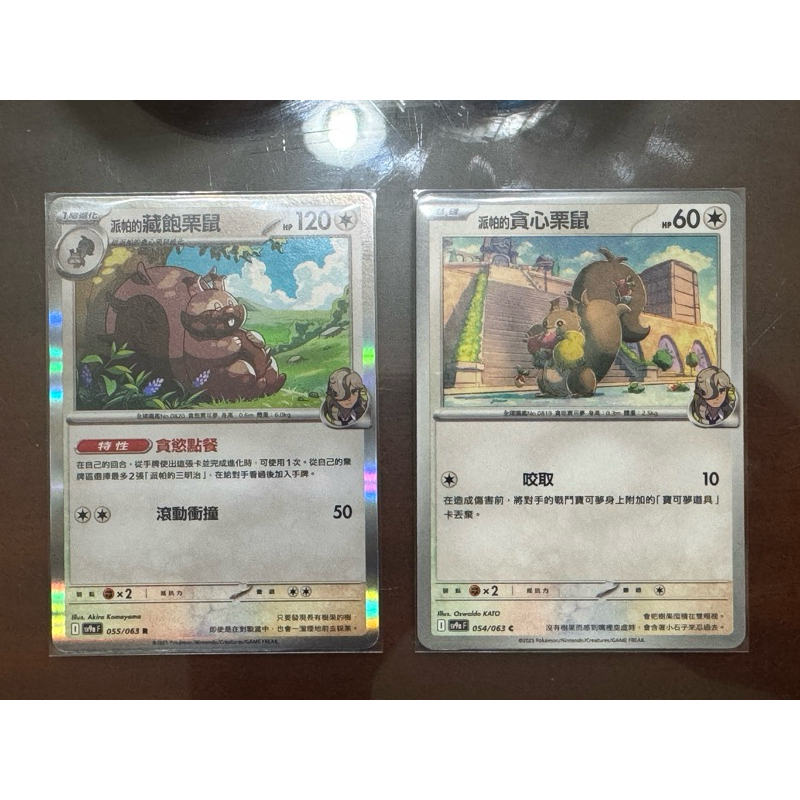 【史萊姆之家】寶可夢卡牌 PTCG 熱風競技場 sv9a 派帕的貪心栗鼠 018 054/063 | 蝦皮購物