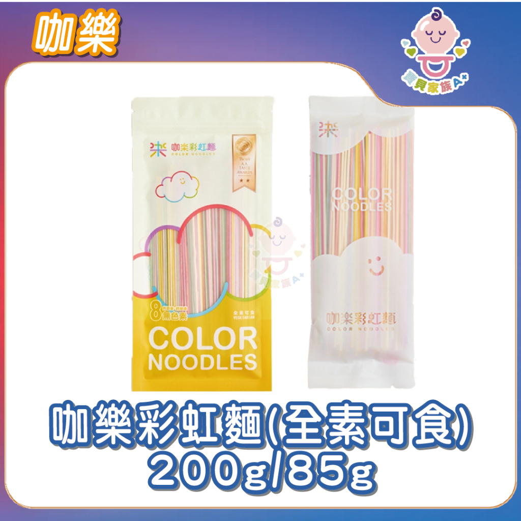 🔥快速出貨🔥【寶貝家族A+】樂彩虹麵(85g/200g) 手工麵 彩虹麵 無色素 蔬果汁製成 | 蝦皮購物