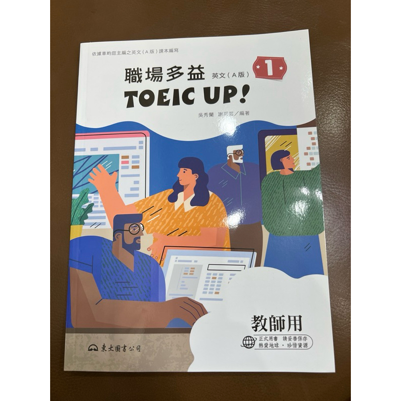 技術型高中，英文1，職場多益TOEIC UP，A版，教師用本，東大圖書公司 | 蝦皮購物