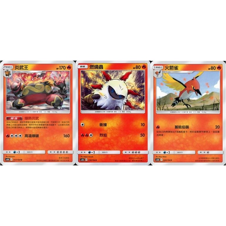 【米樂桌遊】as6b 017 018 020 炎武王 燃燒蟲 火箭雀 中文版 PTCG 寶可夢 | 蝦皮購物