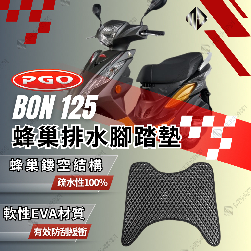 【SCB】BON 125 蜂巢排水腳踏墊 腳踏墊 腳踏 BON 排水腳踏墊 機車 腳踏板 踏墊 | 蝦皮購物