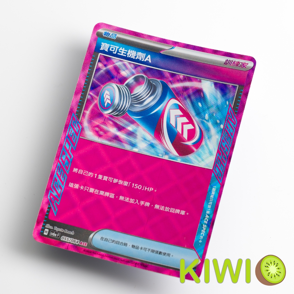KIWI 🥝 PTCG 中文版 ACE 寶可生機劑A SV6A 055 ACE SPEC | 蝦皮購物