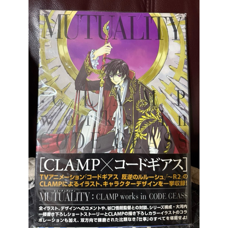 現貨日本版 反逆的魯路修 畫集 九成新以上設定集 MUTUALITY：CLAMP works in CODE GEASS | 蝦皮購物