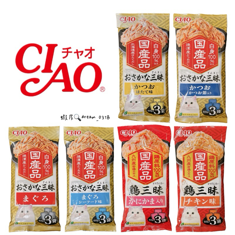 CIAO雞三昧餐包# ciao 餐包 三昧魚餐包 豪華餐包 日本製 三昧 貓餐包 貓點心 日本製 貓零食60g*3 | 蝦皮購物