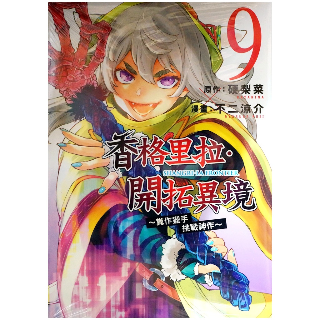 【全新免運】香格里拉・開拓異境~糞作獵手挑戰神作~ (09) 不二涼介+硬梨菜【霸氣貓漫畫小說旗艦店】【代訂】少年 漫畫 禮物 有發票 免運 ...