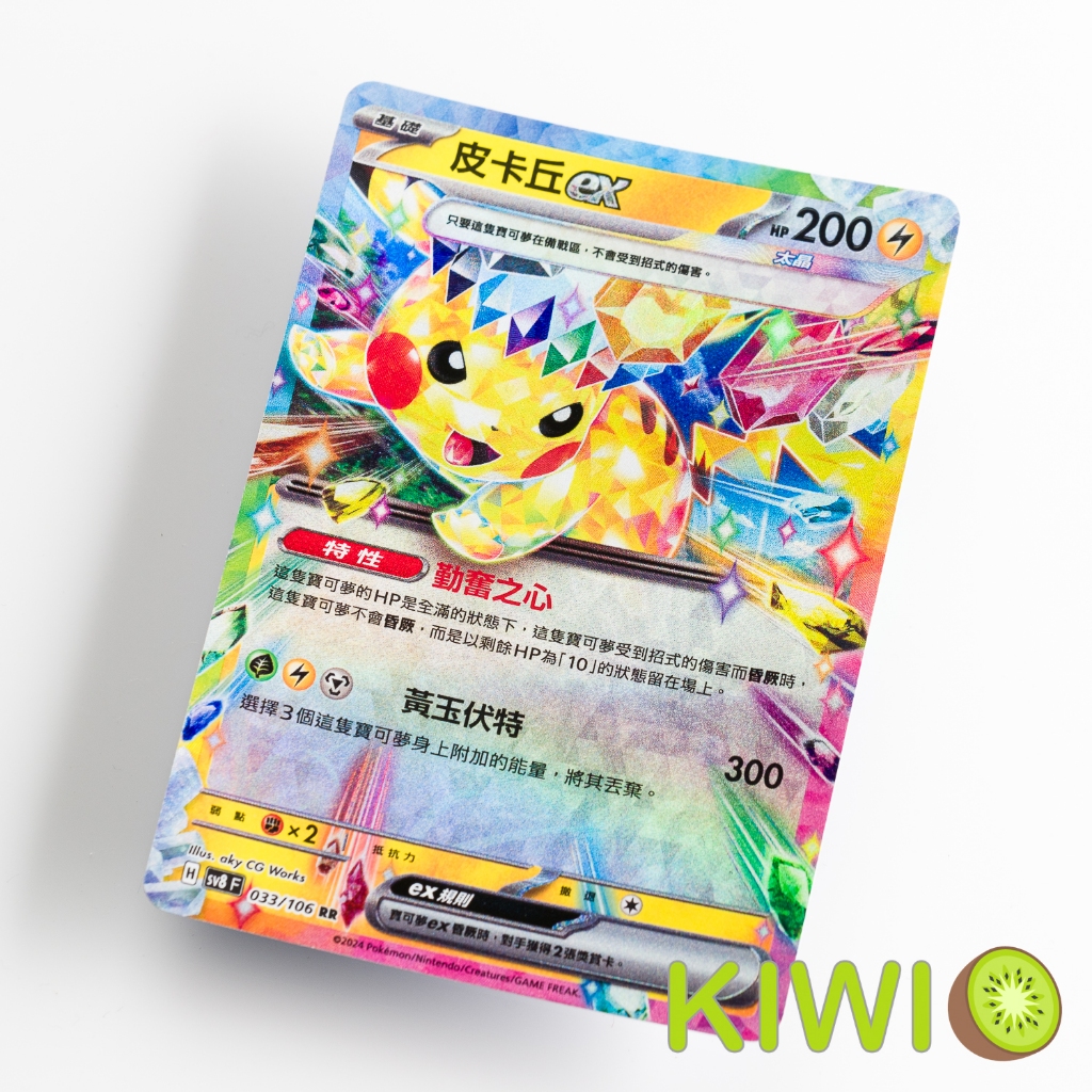 KIWI 🥝 PTCG 中文版 RR 皮卡丘ex SV8 033 星晶 太晶 | 蝦皮購物