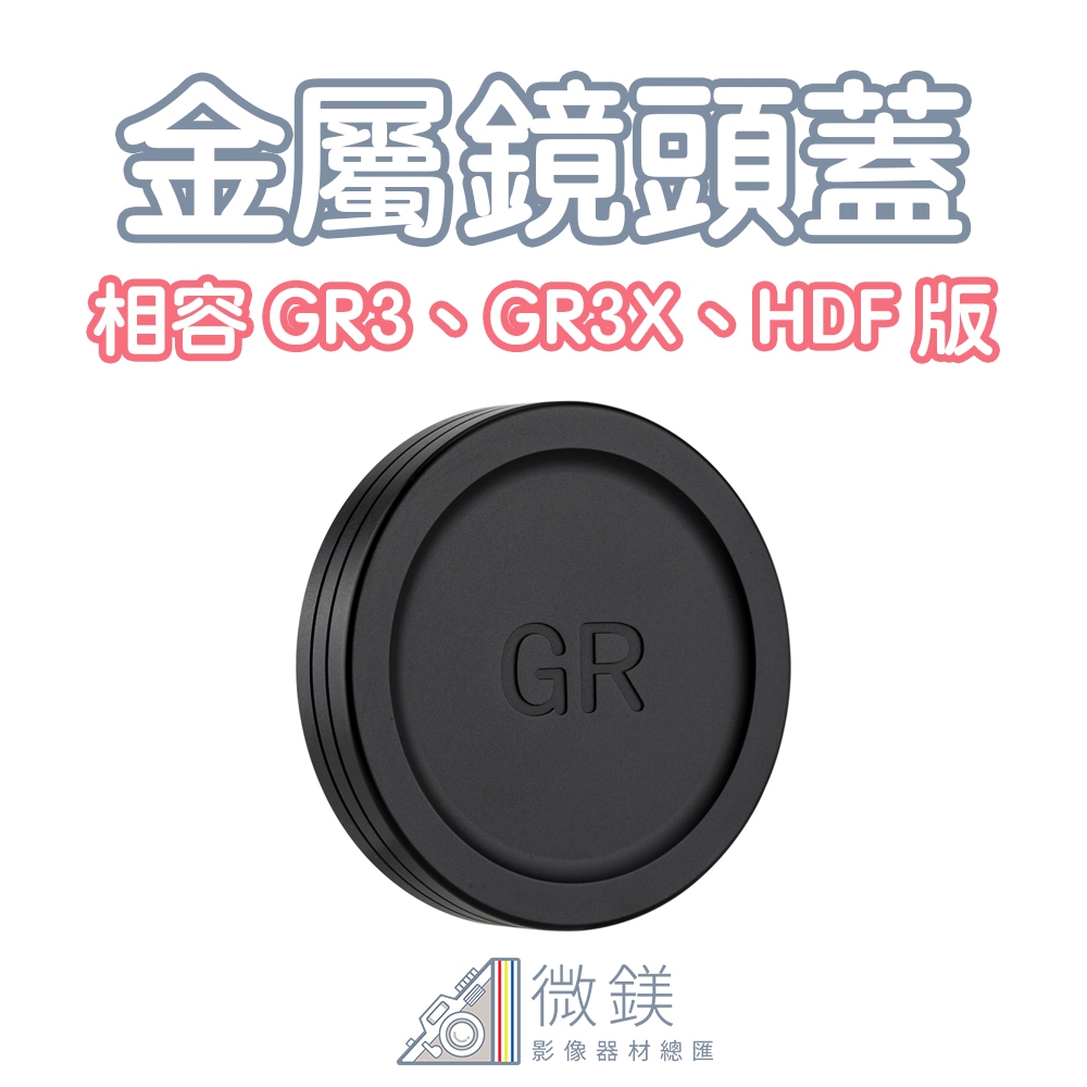 GR3 GR3X 鏡頭蓋｜適用於 RICOH 理光相機｜金屬材質｜內含絨毛設計｜相容HDF版｜GRIII GRIIIX | 蝦皮購物