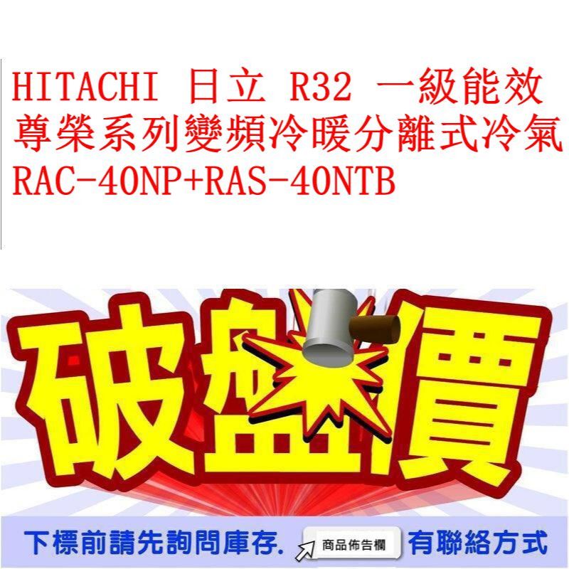 HITACHI 日立 R32 一級能效 尊榮系列變頻冷暖分離式冷氣 RAC-40NP+RAS-40NTB | 蝦皮購物