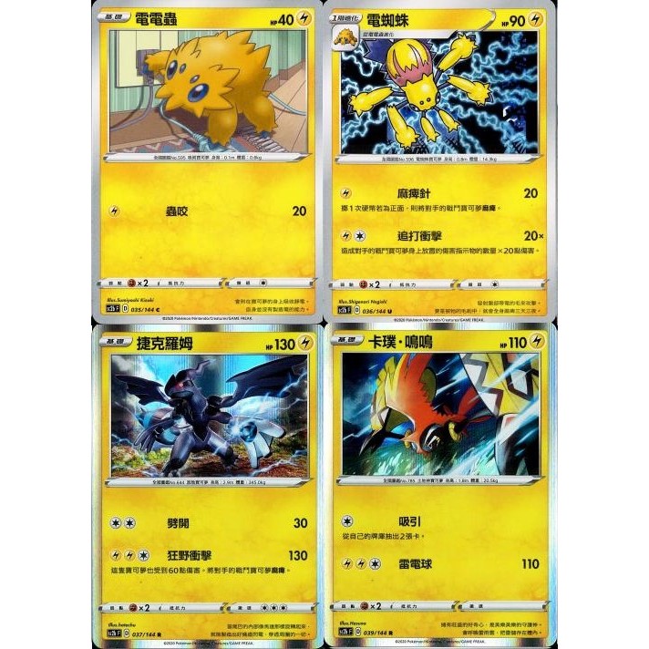 【米樂桌遊】sc2b 035 036 037 039 電電蟲 電蜘蛛 捷克羅姆 卡璞鳴鳴 中文版 PTCG 寶可夢 | 蝦皮購物