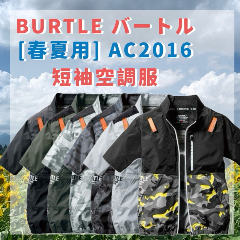 日本🇯🇵直送_BURTLE [春夏用] AC2016 短袖空調服 | 蝦皮購物
