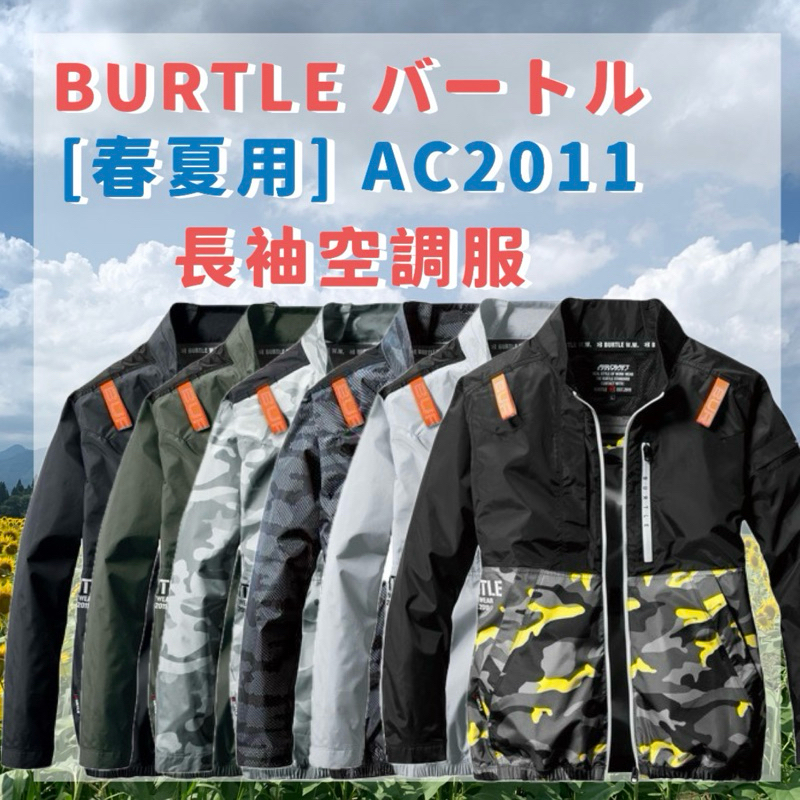 日本🇯🇵直送_BURTLE [春夏用] AC2011 長袖空調服 | 蝦皮購物