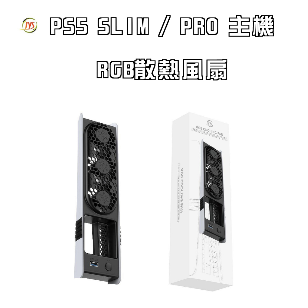 【電玩貓】JYS PS5 SLIM/PRO主機 散熱風扇 自動溫控 RGB氛圍燈 新品現貨 | 蝦皮購物