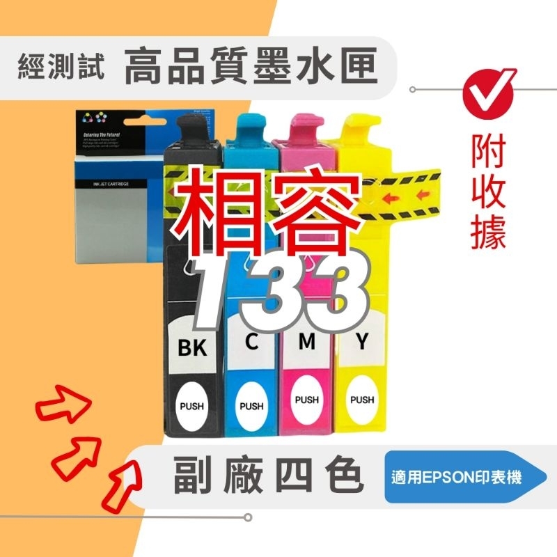 EPSON 133相容墨水匣 晶片經測試 上機即使用 T22 TX120 TX130 TX420W TX320F印表機 | 蝦皮購物