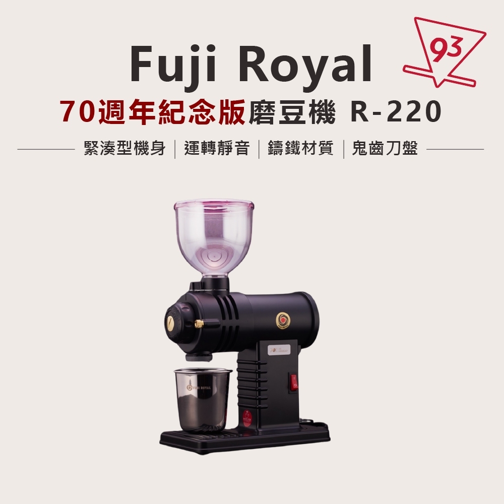 【台灣公司貨 110V】小富士磨豆機 Fuji Royal R-220 鬼齒 平刀 日本製 保固一年『93咖啡』 | 蝦皮購物