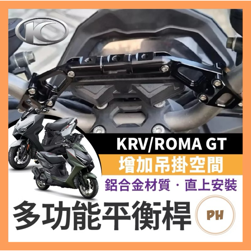 KYMCO KRV ROMA GT 改裝龍頭車把橫桿 多功能擴展平衡桿手機支架配件 平衡桿支架 KRV改裝 | 蝦皮購物