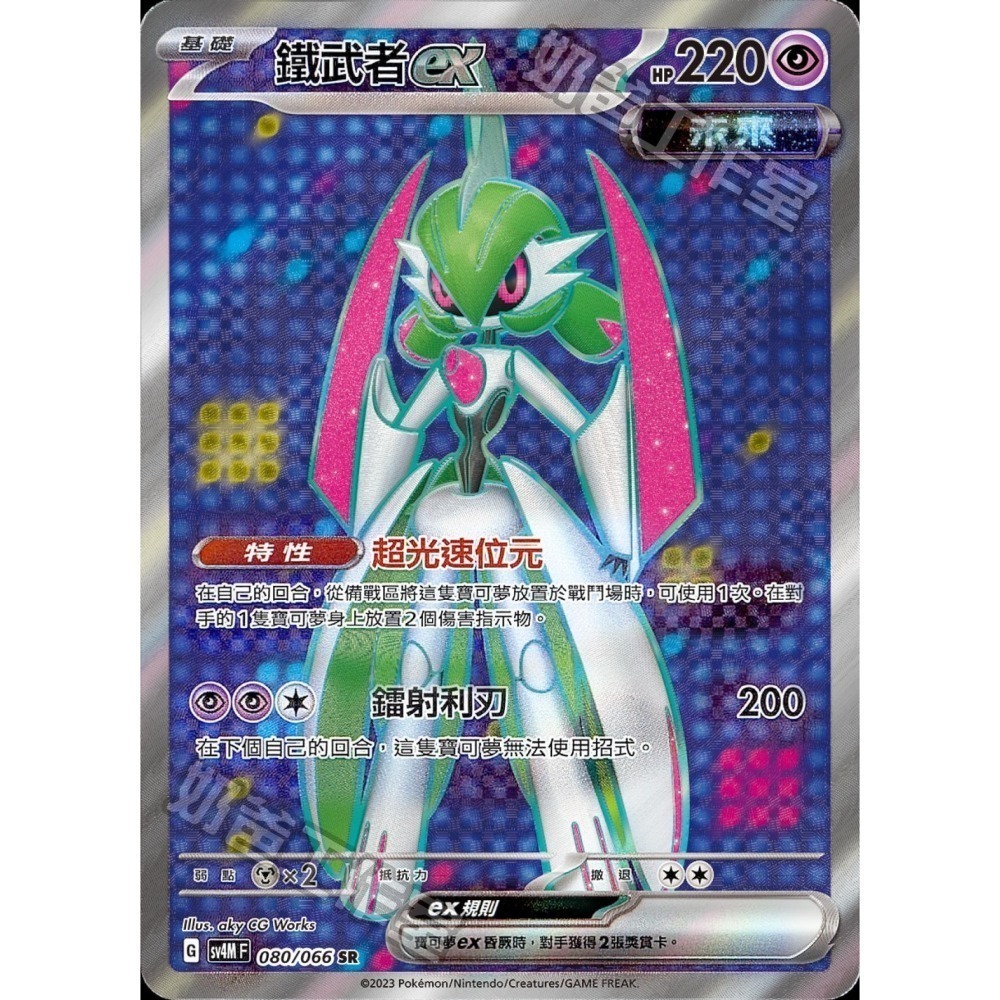 【企鵝卡鋪】PTCG 中文版『鐵武者ex SR』寶可夢卡牌 特性 超光速位元 鐳射利刃 SV4M 080/066 | 蝦皮購物