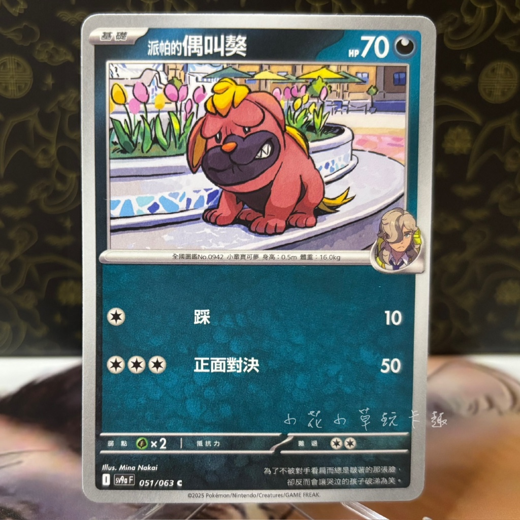 *小花小草* 派帕的偶叫獒 中文版 普卡 sv9a PTCG 寶可夢 051/063 熱風競技場 | 蝦皮購物
