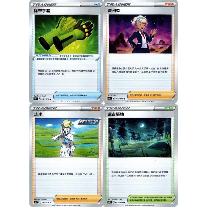 【米樂桌遊】s6K 061 066 067 068 除草手套 夏科婭 志米 遠古墓地 中文版 PTCG 寶可夢 | 蝦皮購物