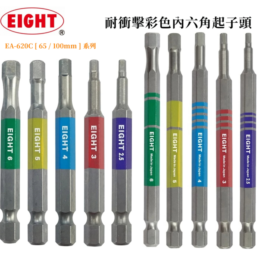 日本製 【EIGHT 】 耐衝擊彩色內六角起子頭 EA-620C [ 65 / 100mm ] 系列 | 蝦皮購物
