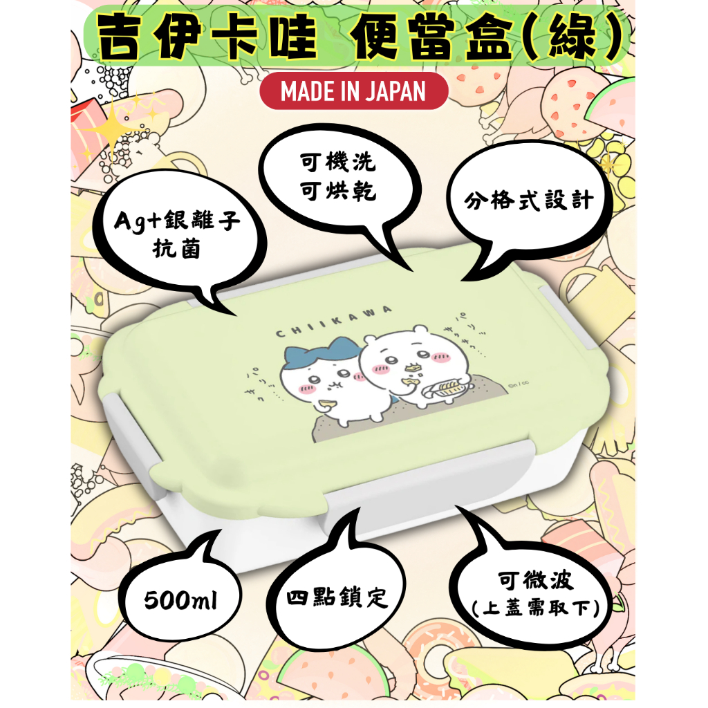 【嚴選日貨】現貨 OSK-吉伊卡哇便當盒 正版 chiikawa 日本製 500ml 綠色 | 蝦皮購物