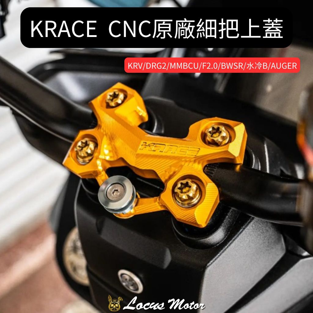 【跡動車業】Krace凱銳斯全CNC鍛造原廠細把上蓋 機車改裝KRV/DRG2/MMBCU/F2.0/BWSR/水冷B | 蝦皮購物