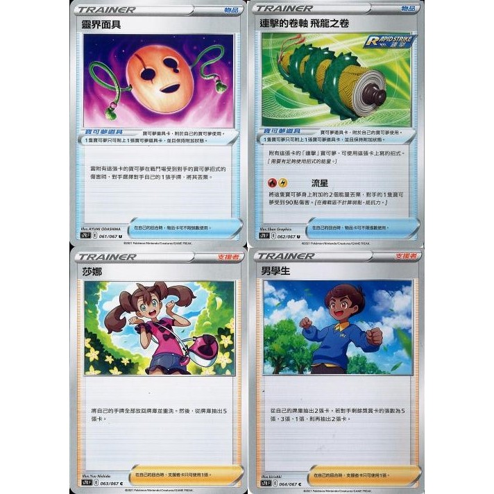 【米樂桌遊】s7R 061 062 063 064 靈界面具 連擊的卷軸 飛龍之卷 莎娜 男學生 中文版 PTCG 寶可 | 蝦皮購物