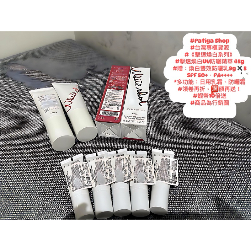 《POLA》擊速煥白UV防曬精華45g | 蝦皮購物