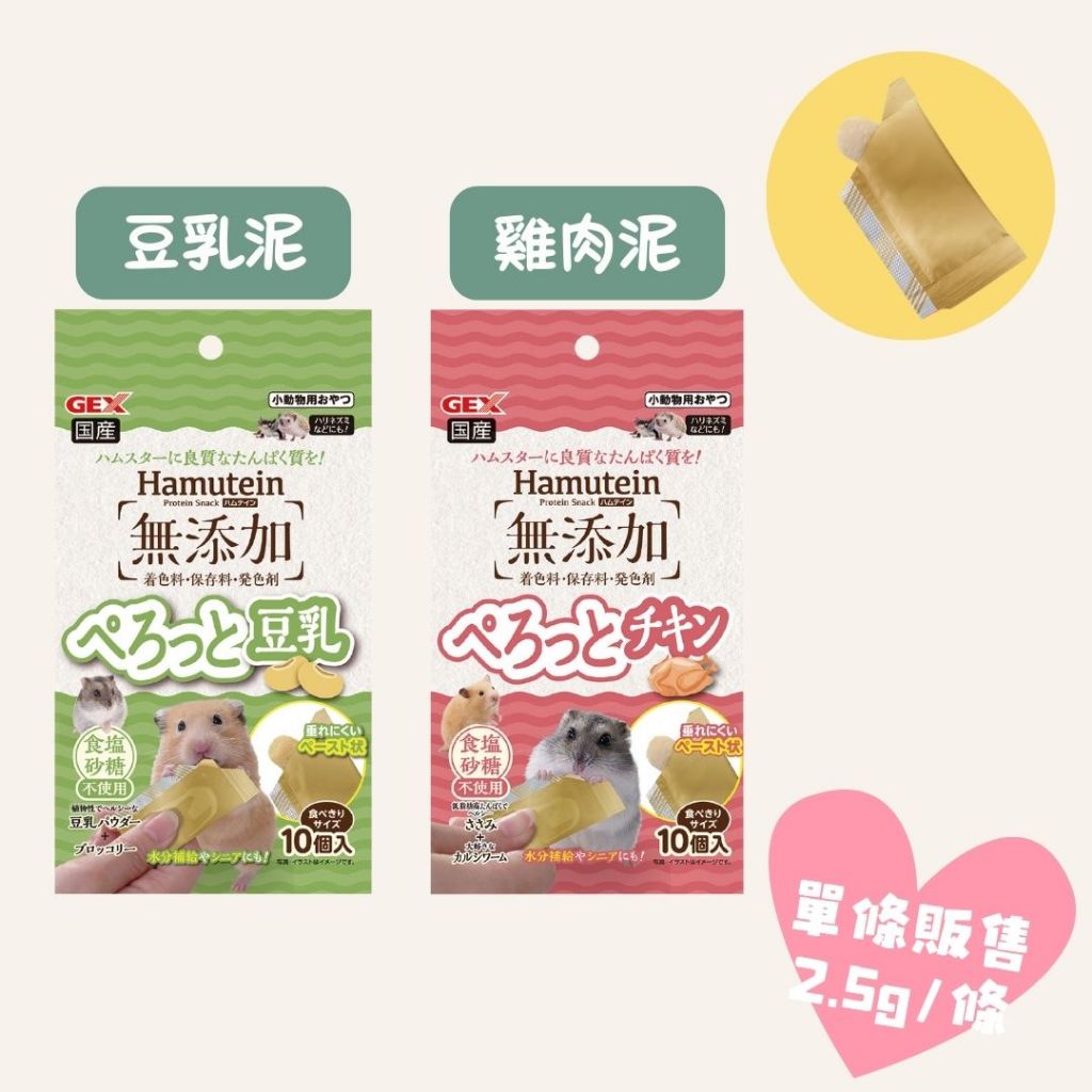 GEX 哈姆蛋 優質蛋白 小鼠肉泥｜2.5g/1條小鼠豆乳泥 小鼠雞肉泥 倉鼠零食 刺蝟零食 黃金鼠 波利鼠 蜜袋鼯 | 蝦皮購物