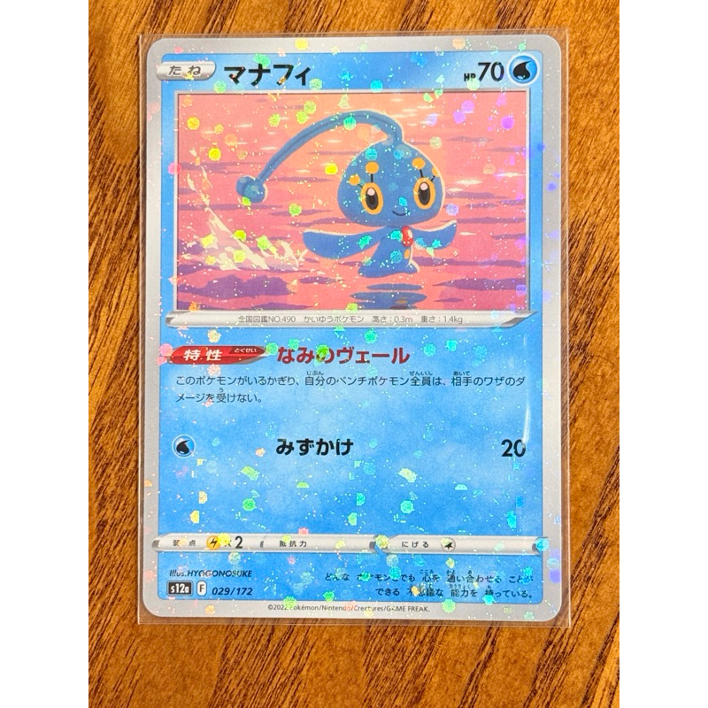 -南港97- 【含厚磅卡套】天地萬物 碎閃 鑽閃 瑪納霏 S12a 029/172 PTCG 寶可夢卡 日版 | 蝦皮購物