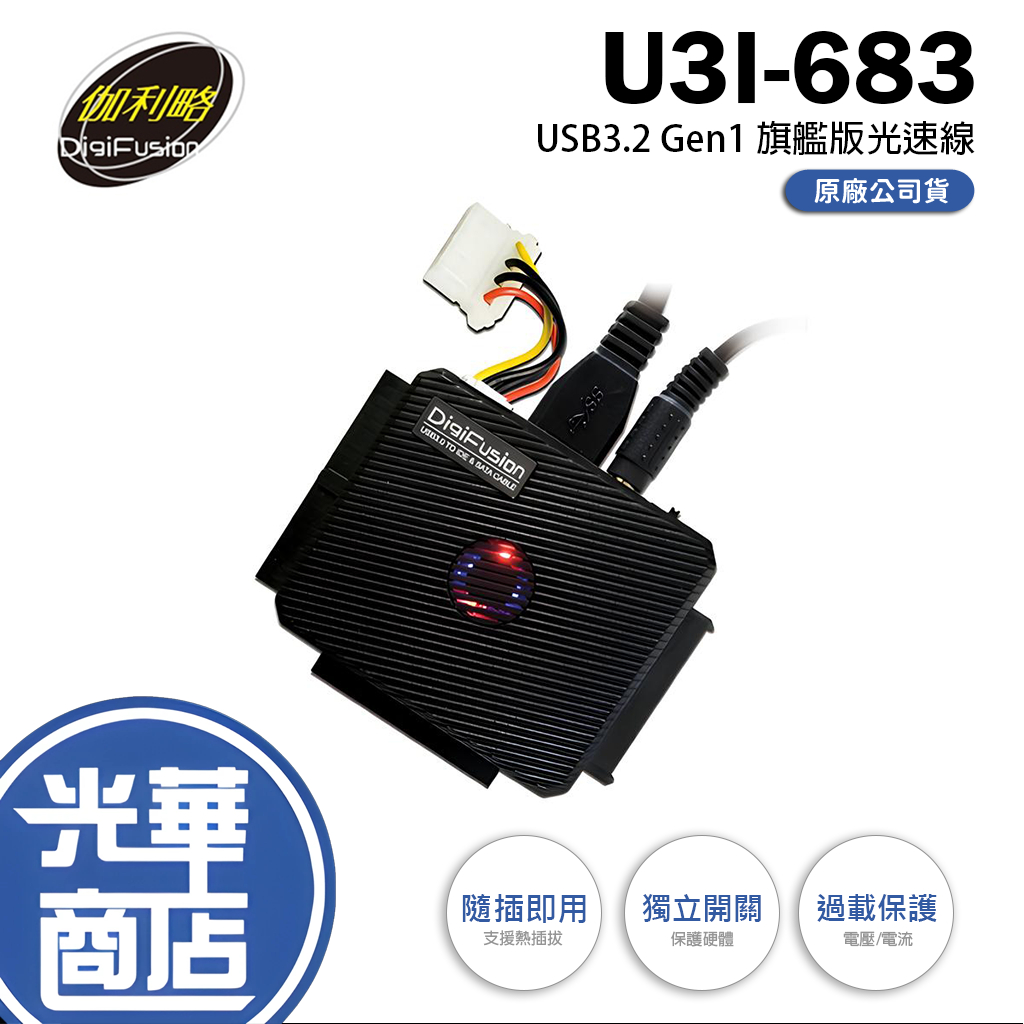 伽利略 U3I-683 USB3.2 Gen1 旗艦版光速線 備份 傳輸線 光華商場 公司貨 | 蝦皮購物