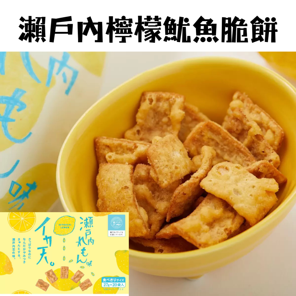 日本 好市多 maruka 瀨戶內檸檬 魷魚脆餅 27g*20 魷魚餅乾 海鮮餅乾 餅乾 日本餅乾 零嘴 零食 | 蝦皮購物