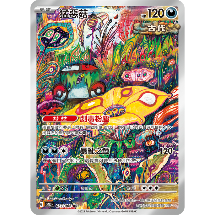 【逐電犬卡舖】寶可夢 PTCG 中文版 古代咆哮 猛惡菇 G sv4K F 077/066 AR | 蝦皮購物