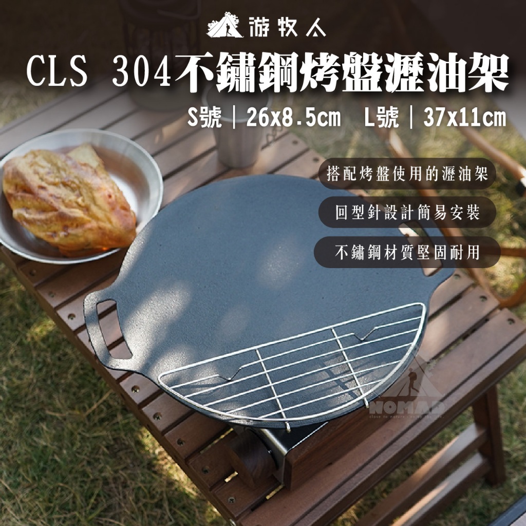 🔥【CLS】🔥烤盤 瀝油架 304不鏽鋼烤盤瀝油架S號 L號 烤盤瀝油架 烤盤放置 食品級瀝油盤 炸物盤 露營烤盤用 | 蝦皮購物