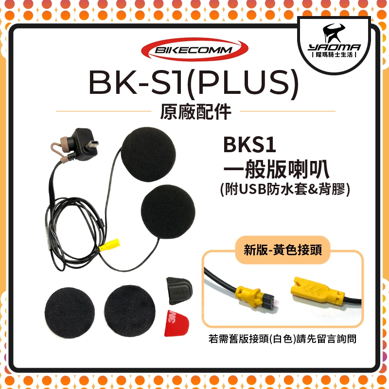 騎士通 BK-S1 BKS1 原廠配件 一般版喇叭 耳機 附USB防水套 原廠零件 耀瑪騎士安全帽部品 | 蝦皮購物