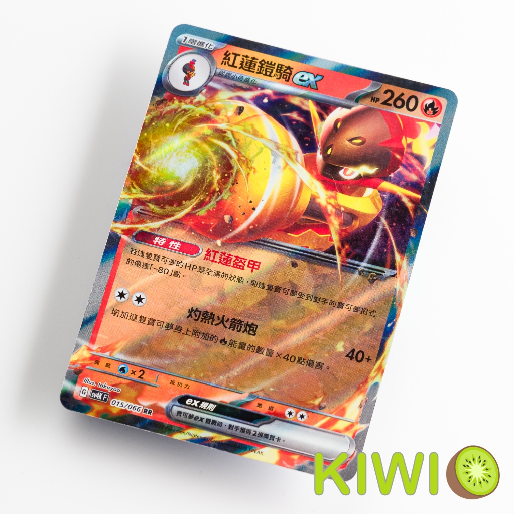 KIWI 🥝 PTCG 中文版 RR 紅蓮鎧騎ex SV4K 015/066 特性 紅蓮盔甲 | 蝦皮購物