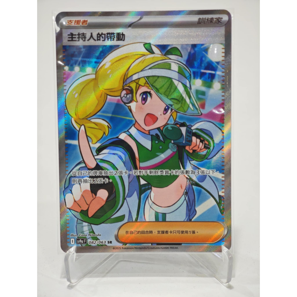 【寶藏角落】主持人的帶動 SR sv9a I 082/063 熱風競技場 支援者卡 正版中文 寶可夢卡牌 PTCG | 蝦皮購物