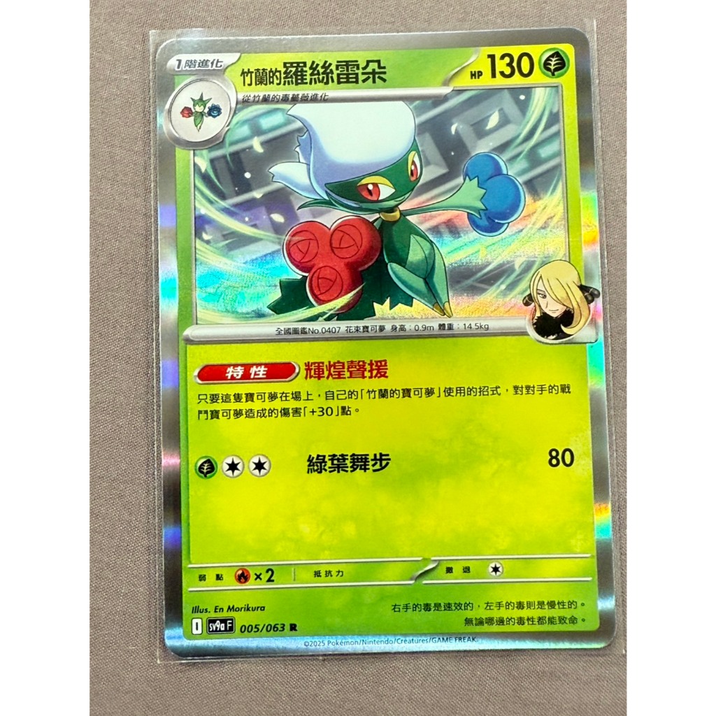 【PTCG】寶可夢 中文版 竹蘭的羅絲雷朵 005/063 普閃 特性 輝煌聲援 | 蝦皮購物