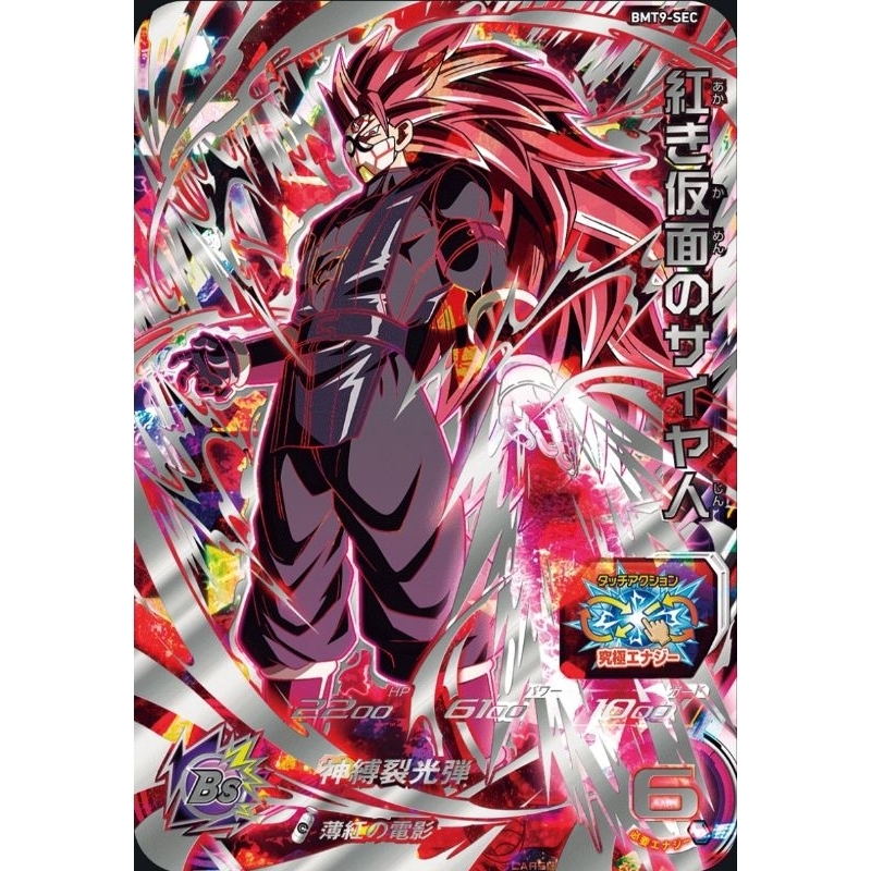 七龍珠英雄 BMT9-SEC 紅面具賽亞人 送CP一張 現貨 | 蝦皮購物