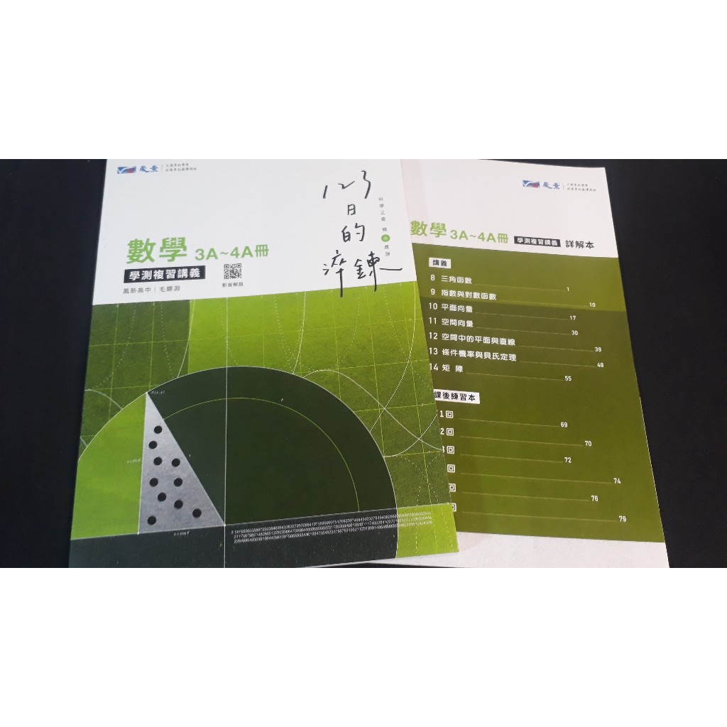 (學用版)108課綱 123日的淬鍊 高中數學學測複習講義3A~4A冊 晟景 七成新@04 | 蝦皮購物