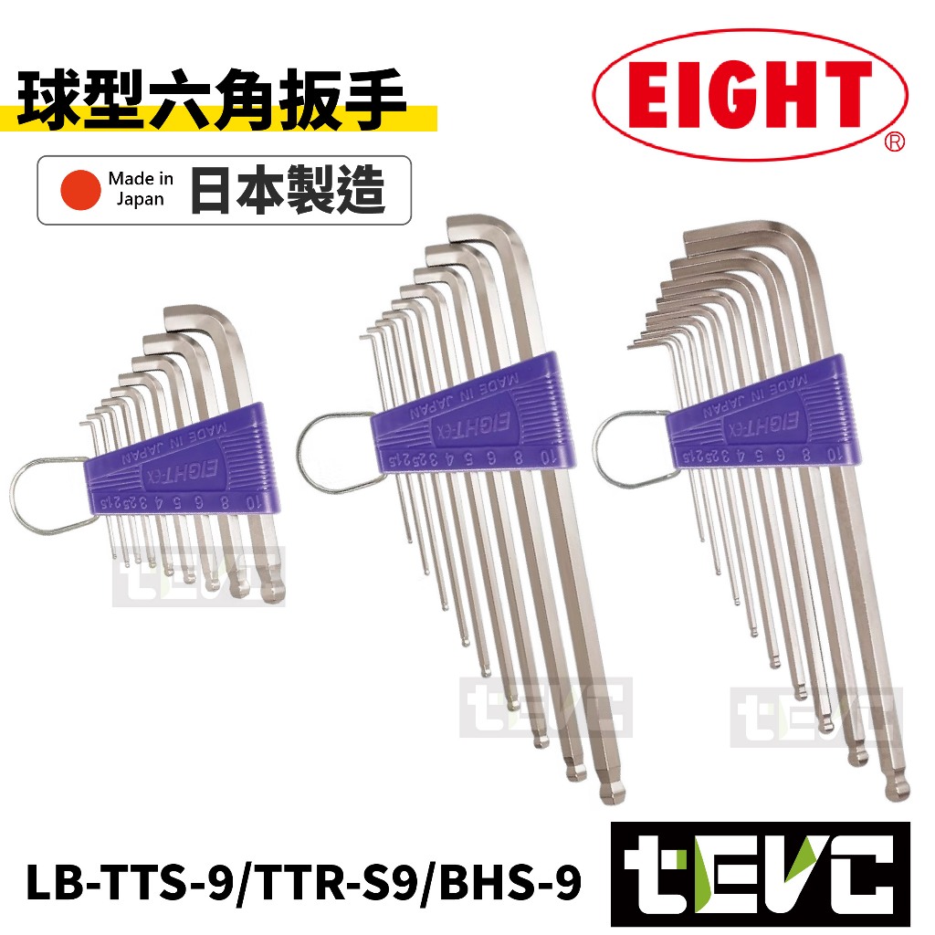 《tevc》EIGHT 日本製 球頭 內六角板手組 9支組 TTS TTR BHS | 蝦皮購物