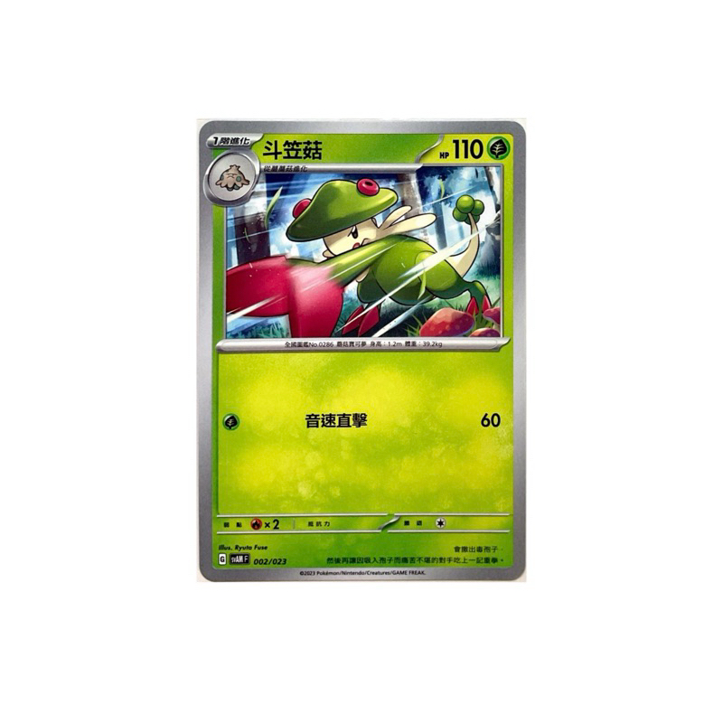 PTCG 《斗笠菇》 G標 svAM 002/023 寶可夢中文版 | 蝦皮購物