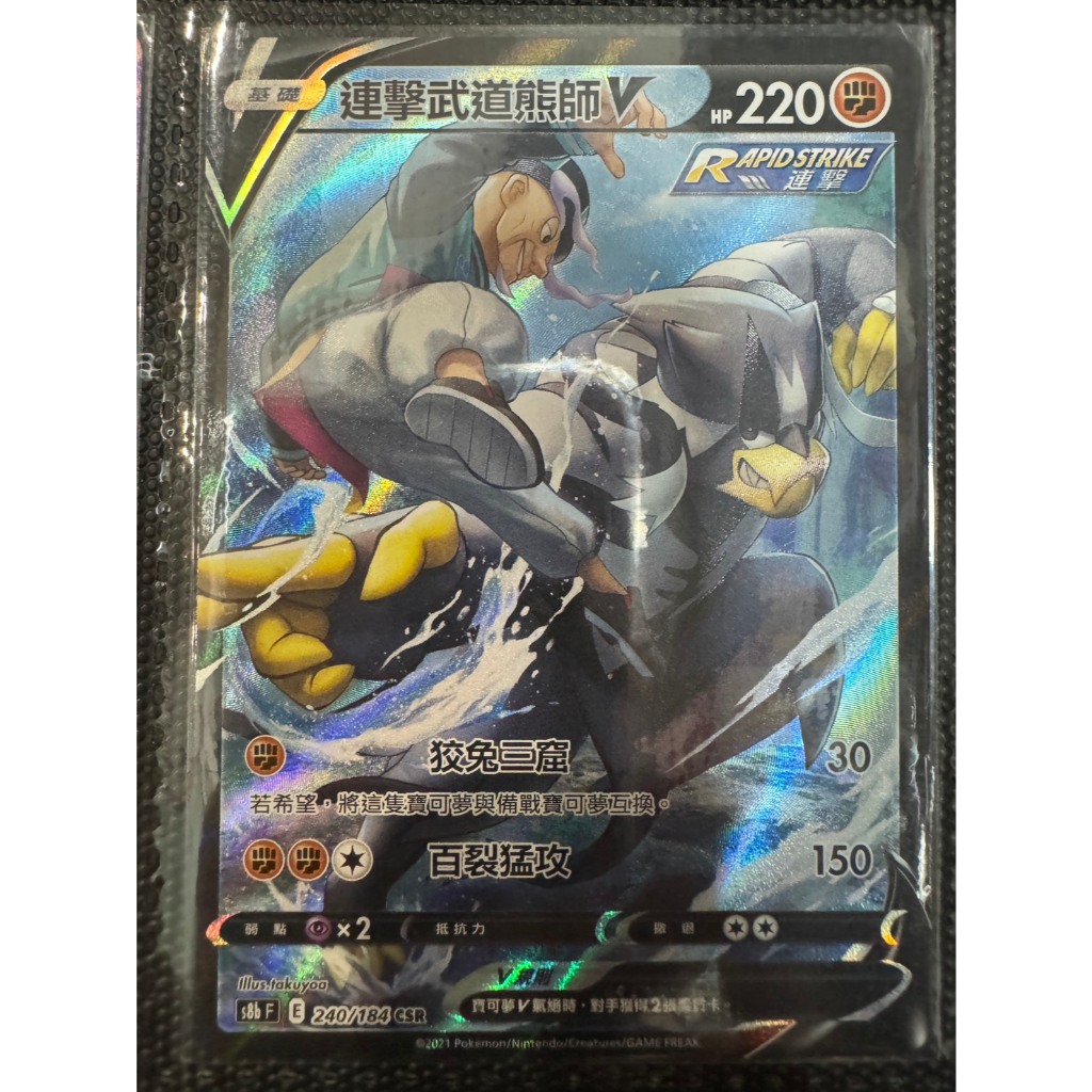 [元氣滿屋] PTCG 中文版 絕群壓軸 連擊武道熊師V S8b 240/184 CSR | 蝦皮購物